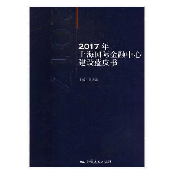 2017年上海金融中心建设蓝皮书/金融与投资/书籍