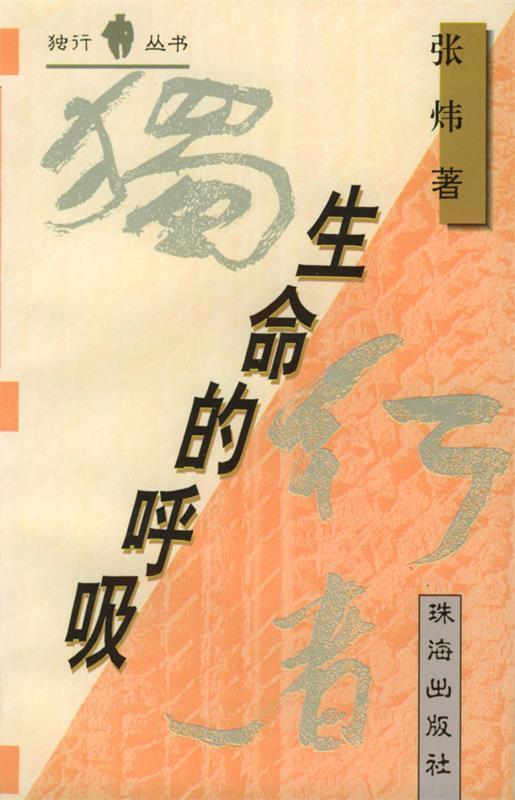 生命的呼吸
