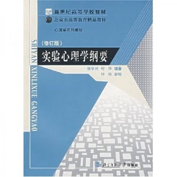 实验心理学纲要9787303068609