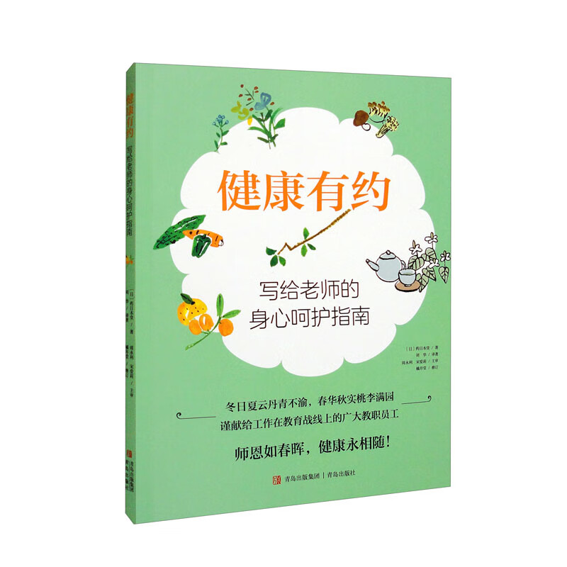 健康有约 写给老师的身心呵护指南