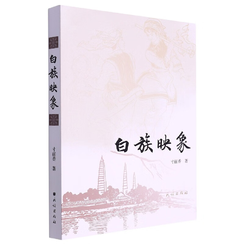 白族映象