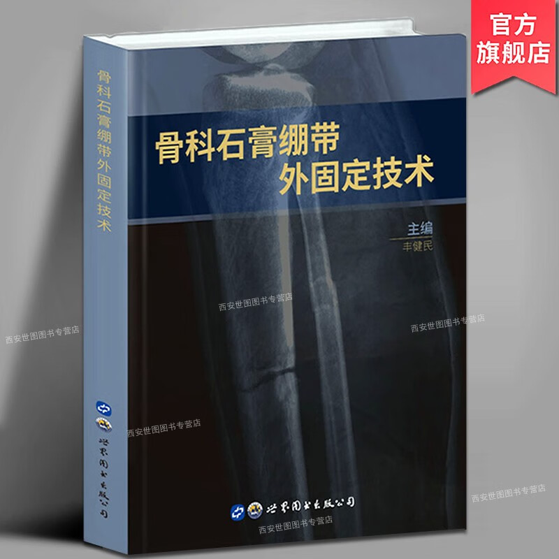骨科石膏绷带外固定技术 丰健民主编 骨折固定塑形外科学参考书籍 临床医学骨科外科学书籍 世界图书出版公司