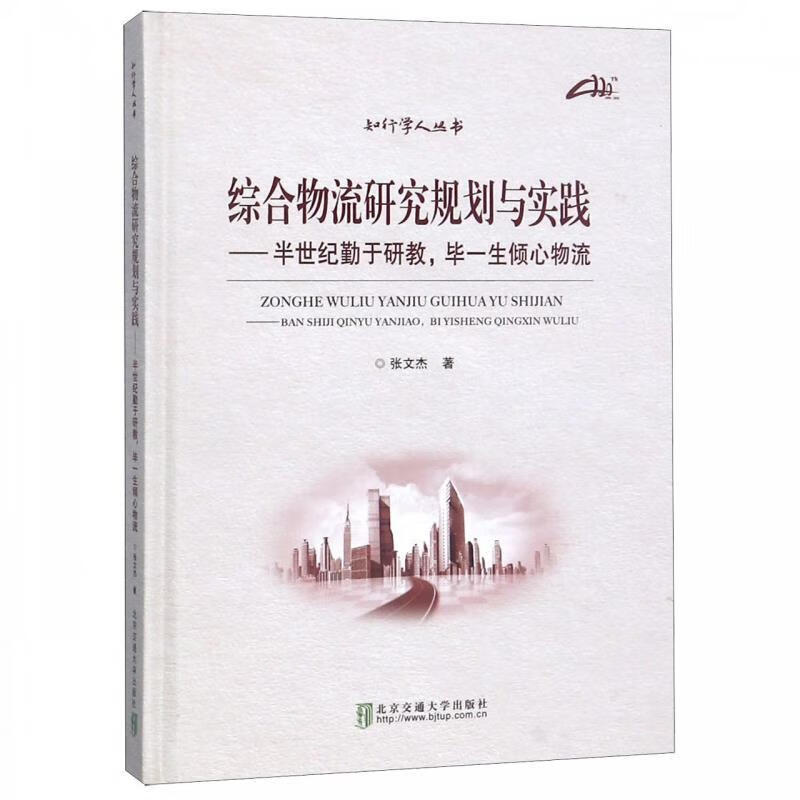 综合物流研究规划与实践:半世纪勤于研教,毕一生倾心物流