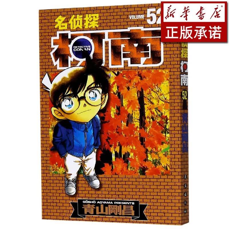 名侦探柯南(52)