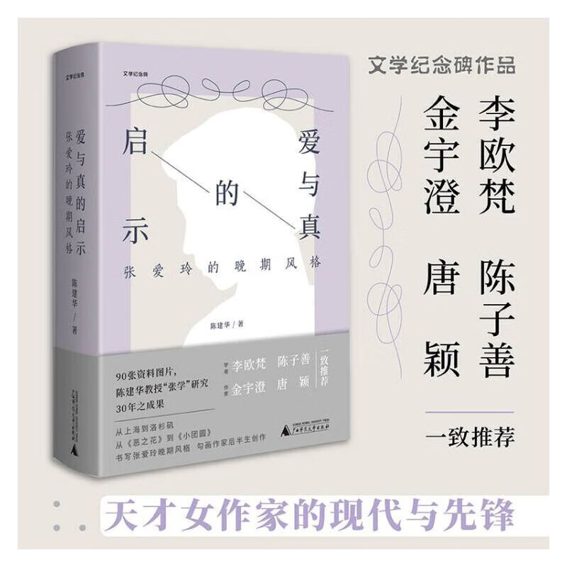 文学纪念碑 爱与真的启示：张爱玲的晚期风格 天才女作家的现代与先锋，李欧梵、陈子善、金宇澄、唐颖推荐