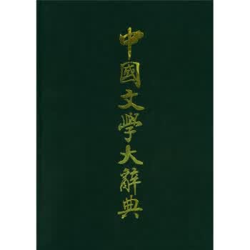 中国文学大辞典 钱仲联等 编