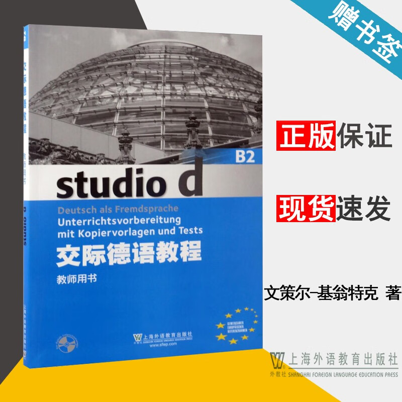 现货 交际德语教程 B2 教师用书 文策尔-基翁特克 上海外语教育出版社