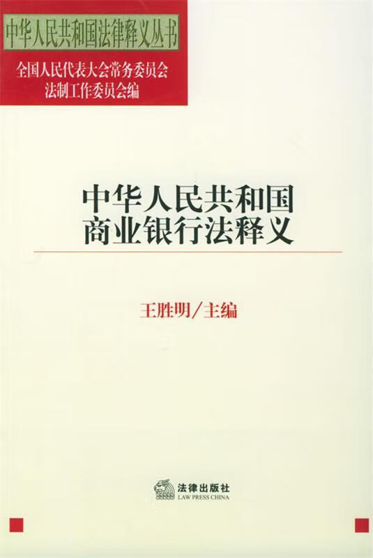中华人民共和国商业银行法释义
