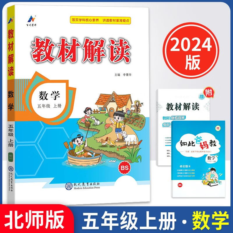 2023秋版小学教材解读五年级上册数学北师版含参考答案如此爸妈教共3册