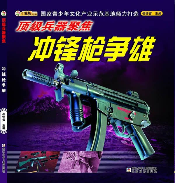 兵器聚焦冲锋枪争雄9787534291586