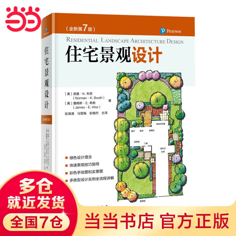 住宅景观设计(全新第7版)