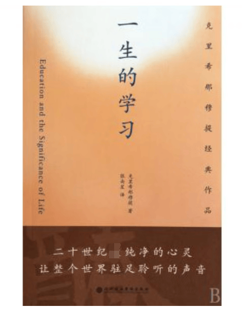 一生的学习(克里希那穆提经典作品)