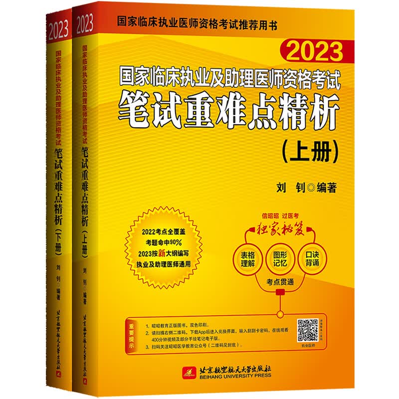 全新 2023昭昭执业医师考试 国家临床执业及助理医师资格考试笔试重难点精析(上、下册)(套装两
