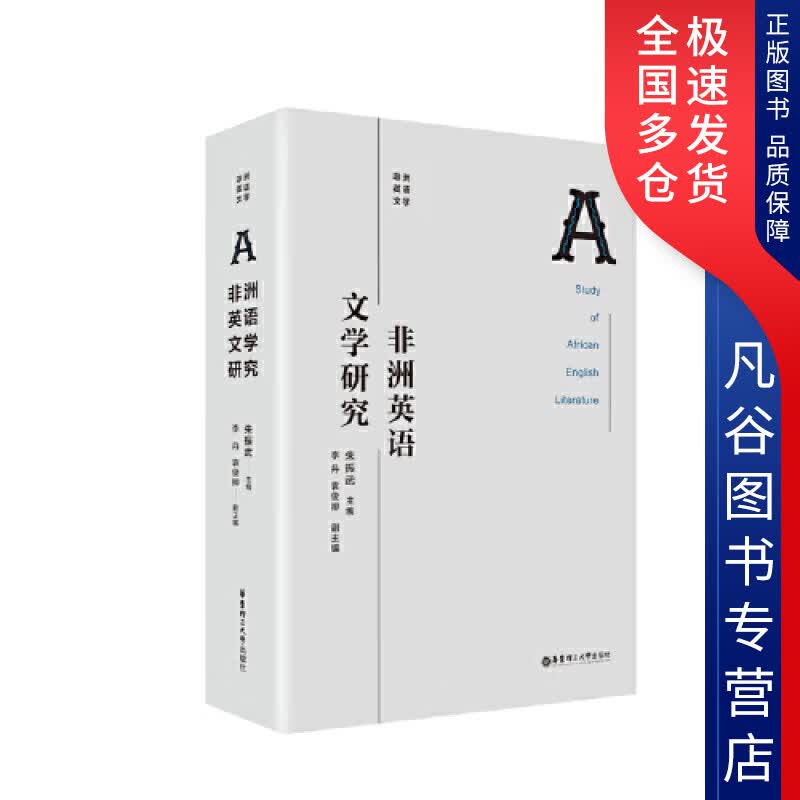 【书】非洲英语文学研究9787562858768