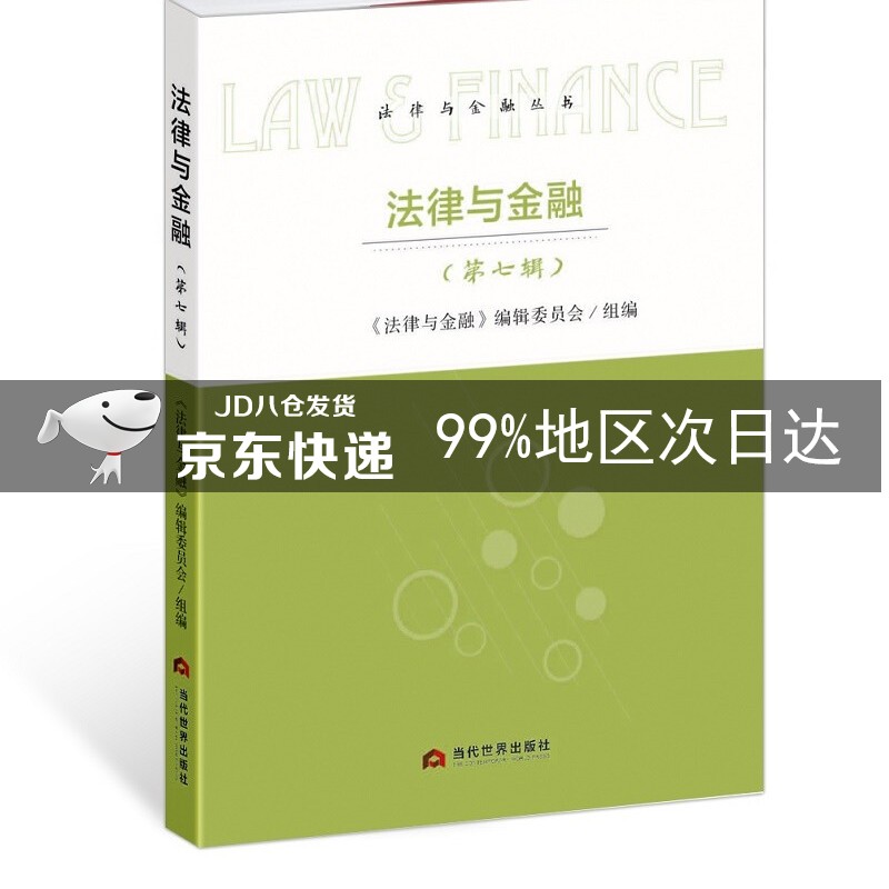 法律与金融.第七辑