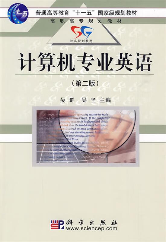 计算机专业英语 吴群,吴坚 主编 9787030248794