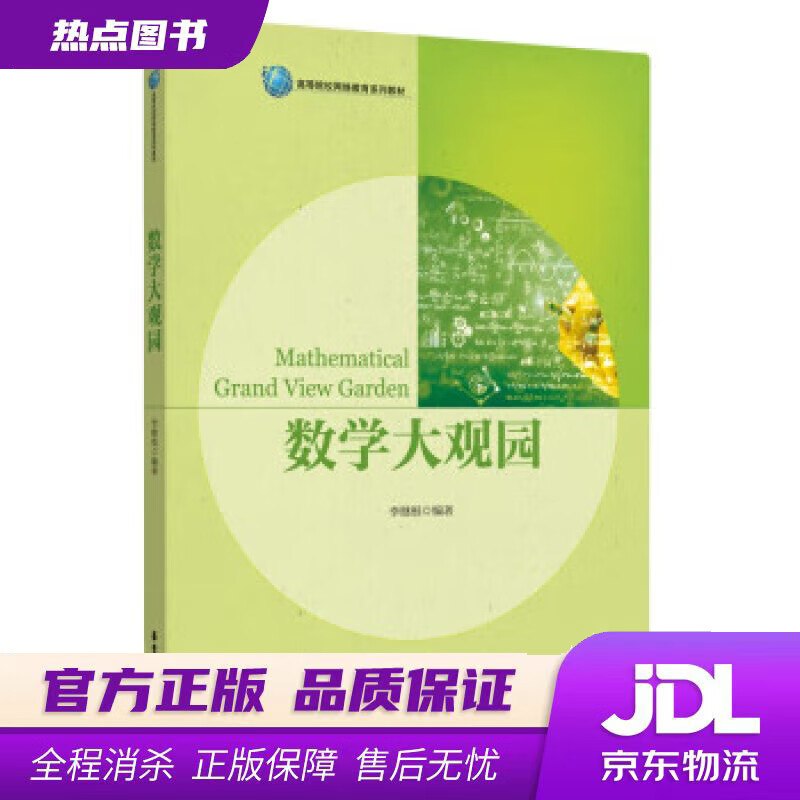 【 官方】数学大观园 李继根 著 华东理工大学出版社