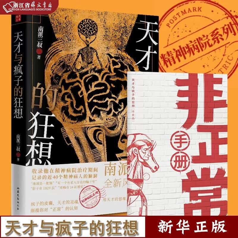 天才与疯子的狂想 南派三叔 盗墓笔记悬疑推理小说作者新书 记录40个精神病人的脑洞天才在左疯子在右 磨铁图书