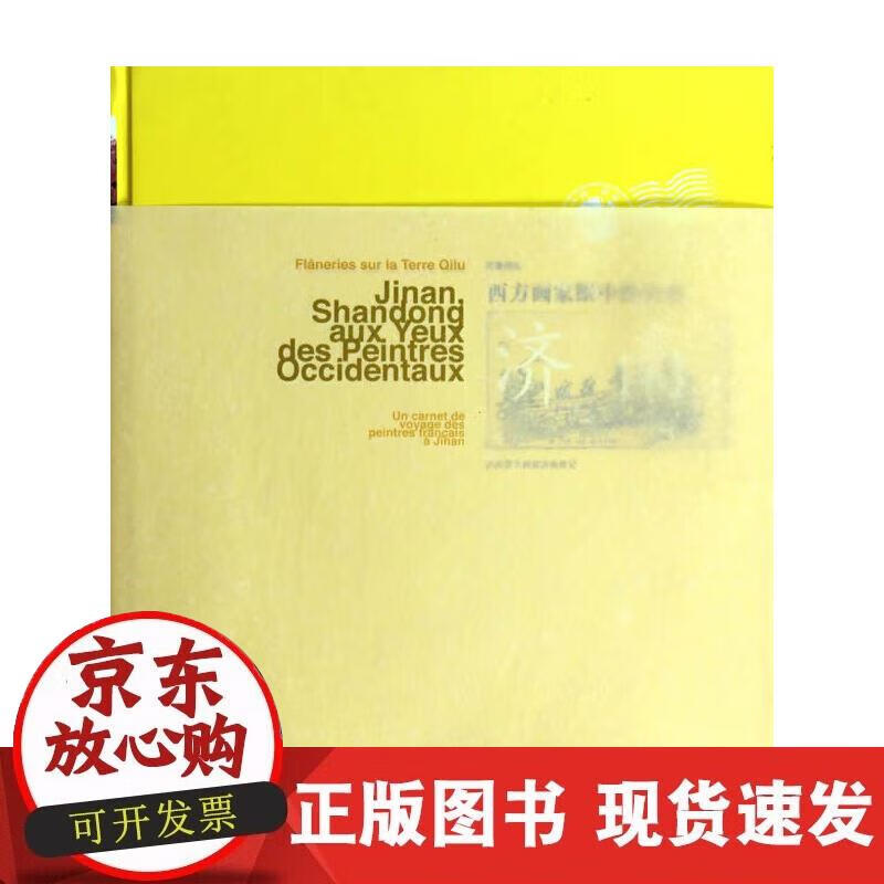 【现货】齐鲁巡礼——西方画家眼中的山东（济南）