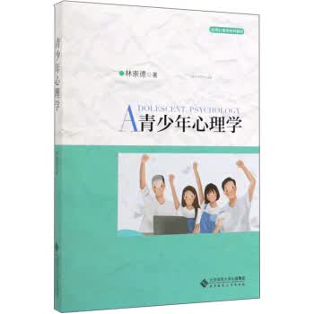 青少年心理学 林崇德 著【书】