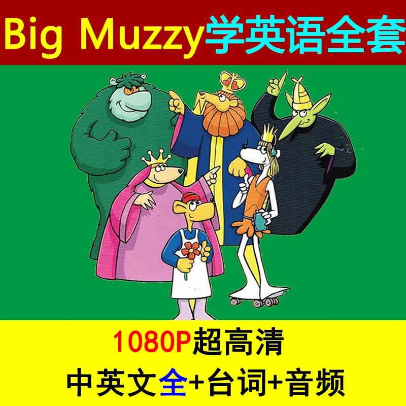Big Muzzy大块头玛泽学英语动画片英文版儿童启蒙U盘零基础优盘