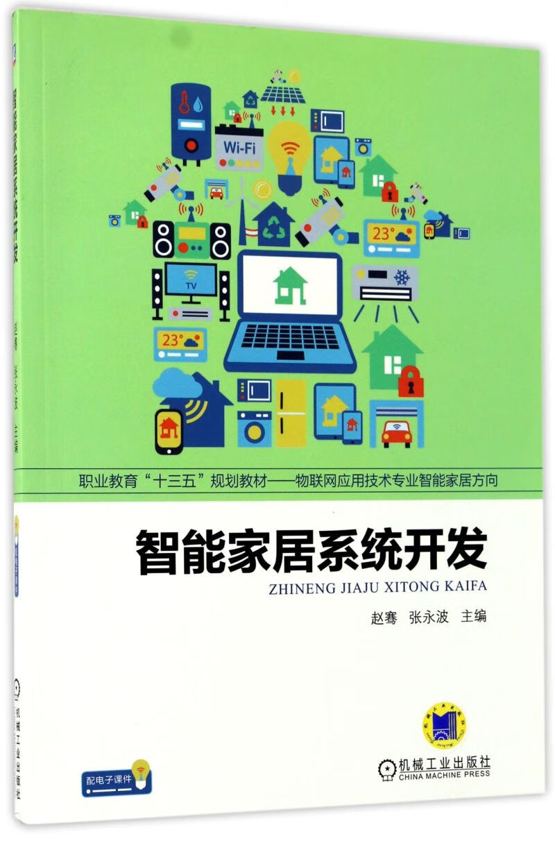 智能家居系统开发(物联网应用技术专业智能家居方向职业教育十三