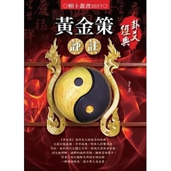 順豐!劉賁《黃金策評註》進源450