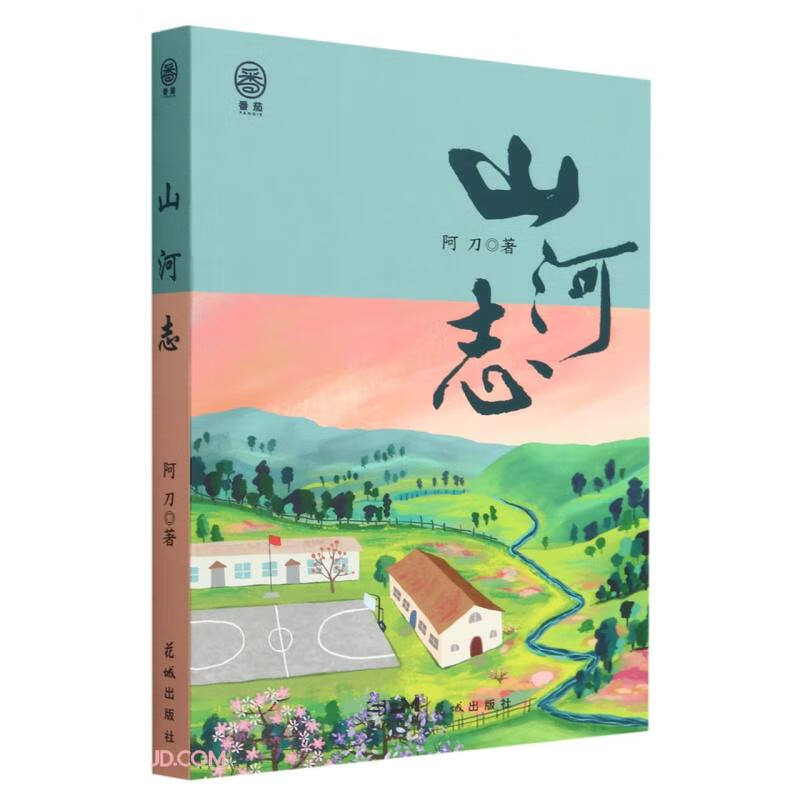 山河志