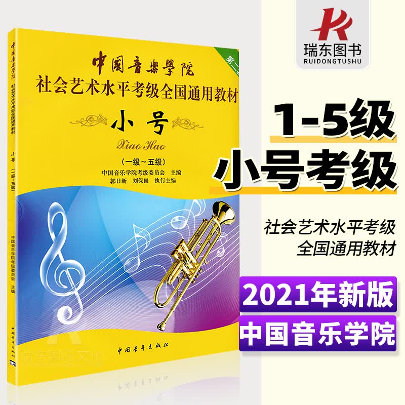 中国音乐学院小号考级书1-5级 中国院小号考级教程小号教材书 中国音乐学院社会艺术水平考级全国通