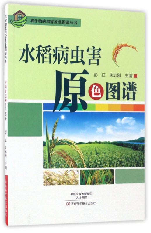 水稻病虫害原色图谱/农作物病虫害原色图谱丛书