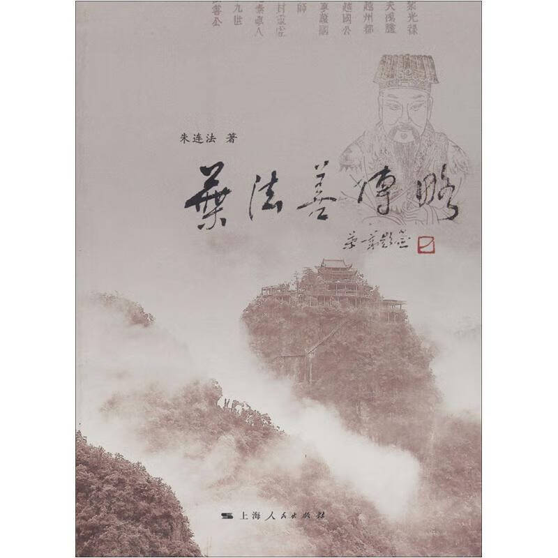 叶法善传略【好书】