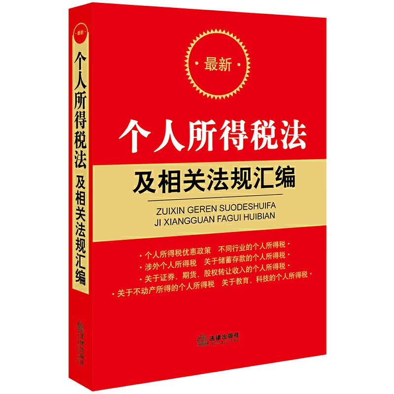 新个人所得税法及相关法规汇编【精选】