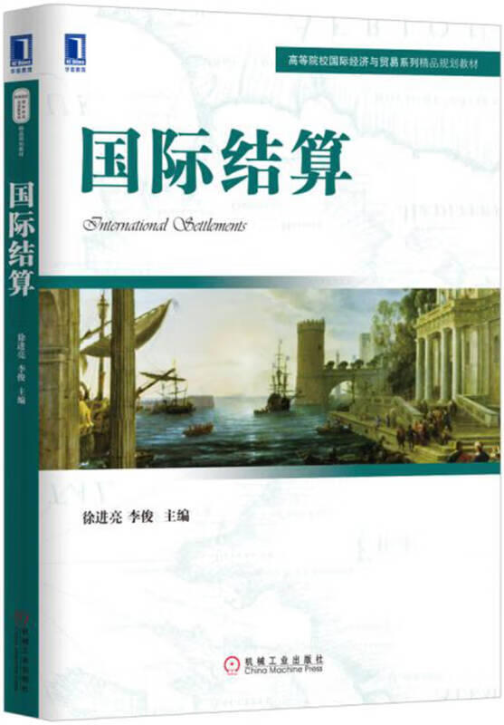 国际结算9787111553502【好书】