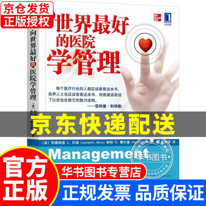 向世界最好的医院学管理