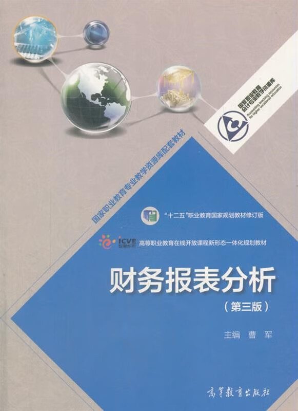 财务报表分析 曹军