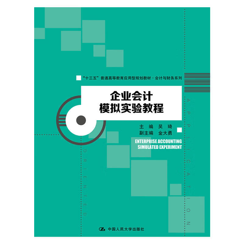 企业会计模拟实验教程（“十三五”普通高等教育应用型规划教材·会计与财务系列）