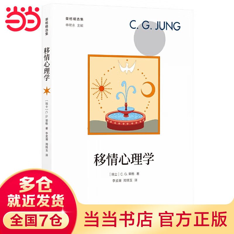 荣格精选集：移情心理学