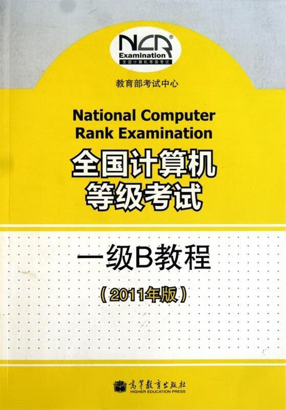 全国计算机等级考试一级B教程【好书，下单速发】