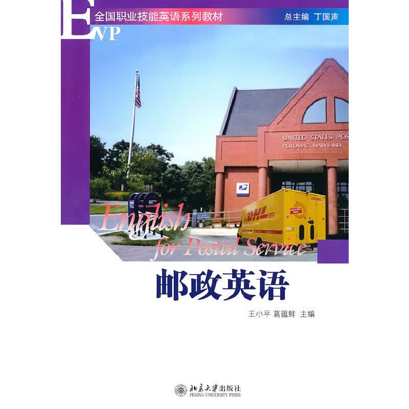 【现货】邮政英语