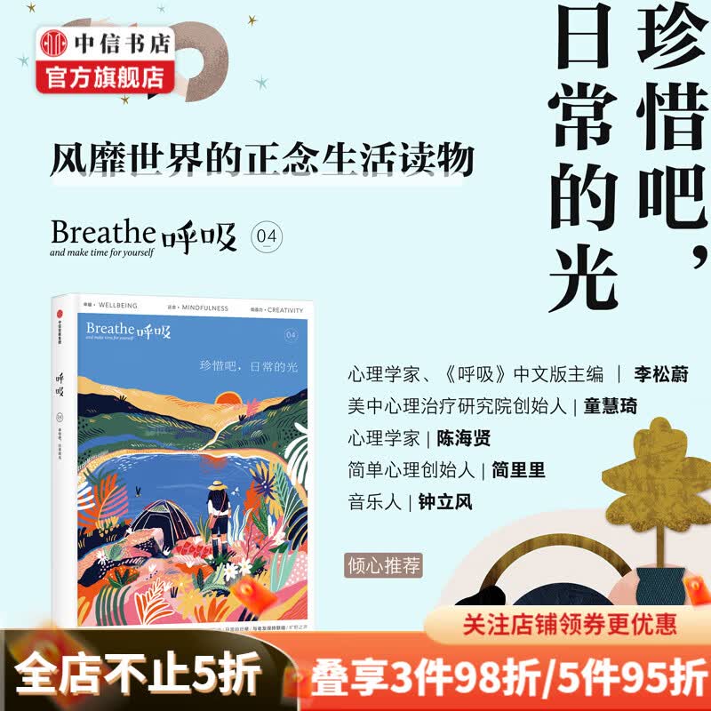 呼吸04 珍惜吧 日常的光 英国Breathe编辑部 编 生活 重新发现生活中的微小成就与感动 中信书店