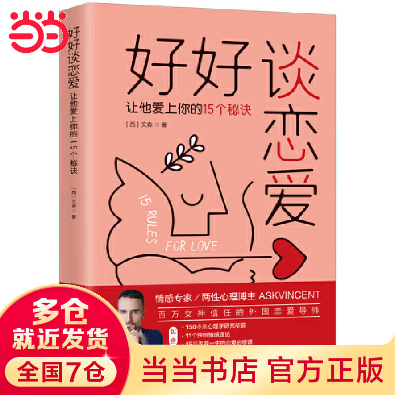 好好谈恋爱：让他爱上你的15个秘诀