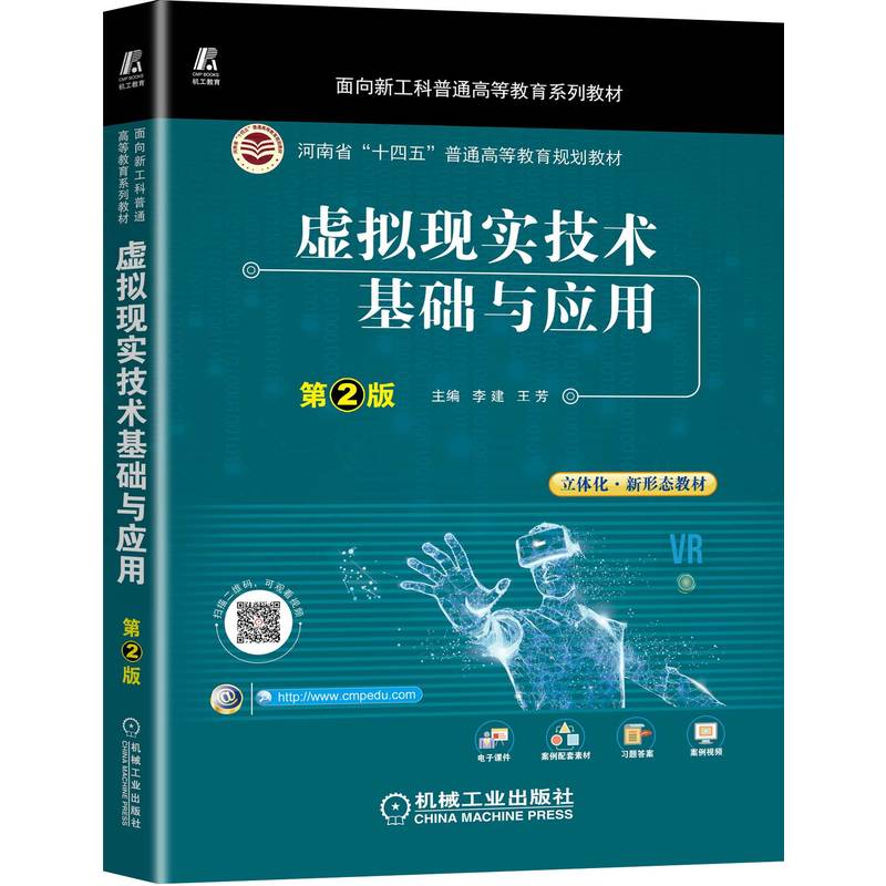 虚拟现实技术基础与应用 第2版（省部级获奖教材）