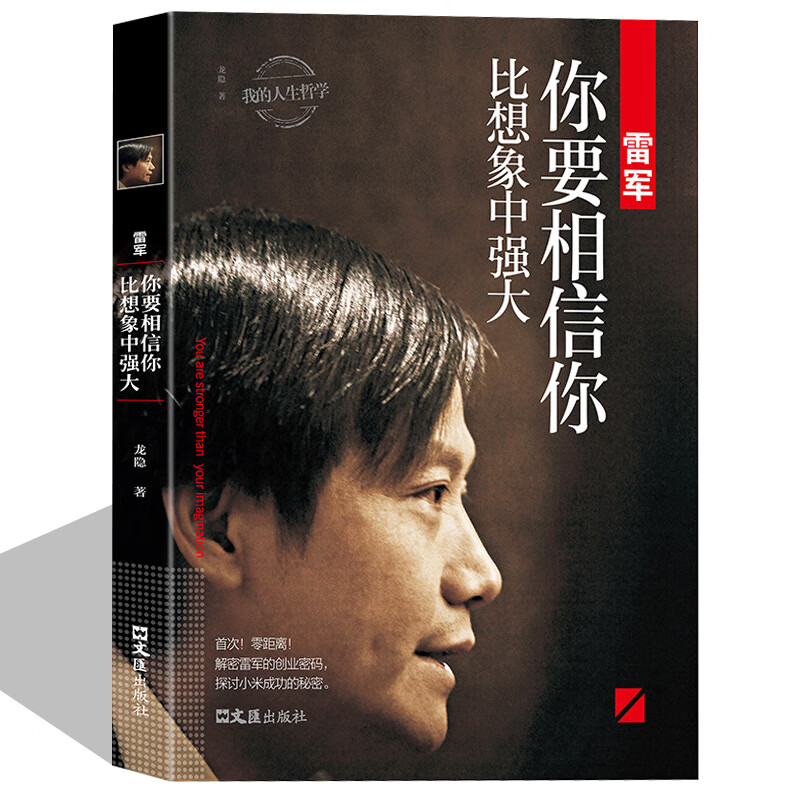 中国商界风云人物自传雷军你要相信你比想象中强大解密雷军的创业密码探讨小米成功的秘密创业企业管理成功励志自传畅销书籍
