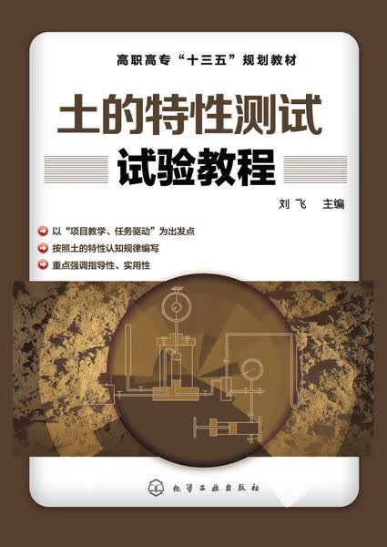 土的特性测试试验教程 刘飞 主编