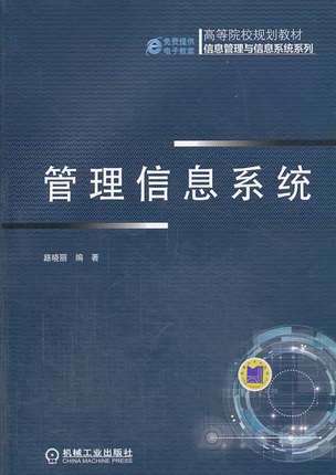 管理信息系统 路晓丽 机械工业出版社