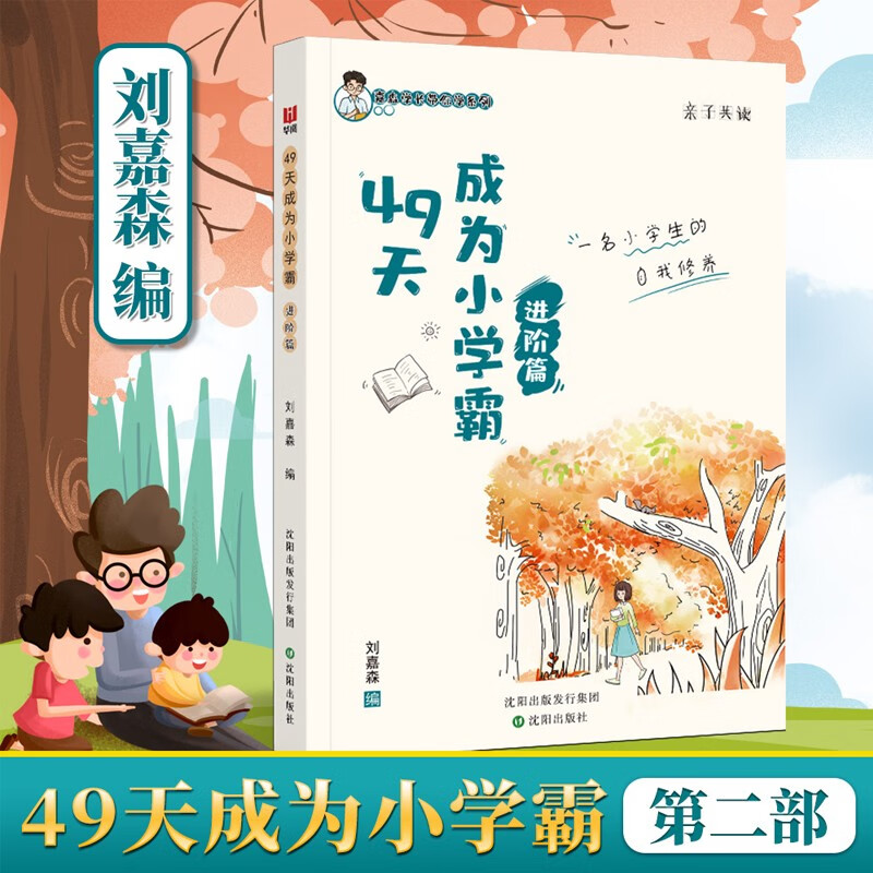 49天成为小学霸刘嘉森学霸课堂笔记高效培养孩子学习力抗压力孩子从厌学变爱学尖子生孩子快乐学习解决厌 【进阶版】49天成为小学霸 小学通用