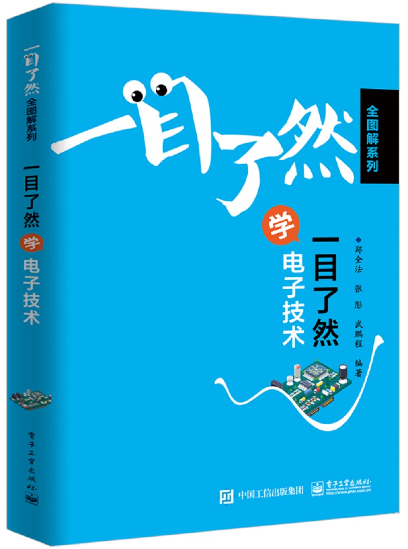 【Z】一目了然学电子技术9787121387197