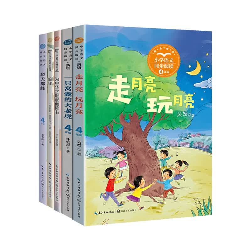 （5本套）四年级上册——小学语文同步阅读（走月亮·玩月亮+一只窝囊的大老虎+为中华之崛起而读书等）