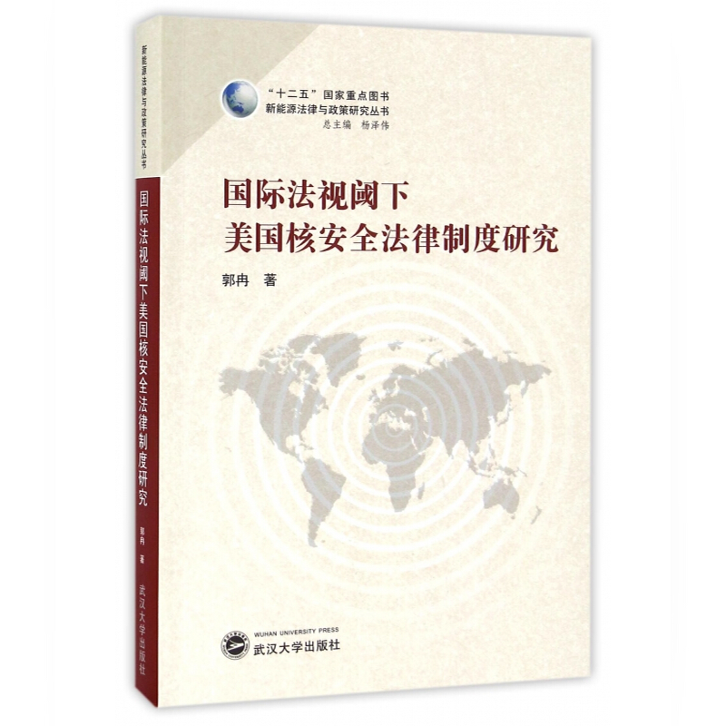 国际法视阈下美国核安全法律制度研究 武汉大学出版社