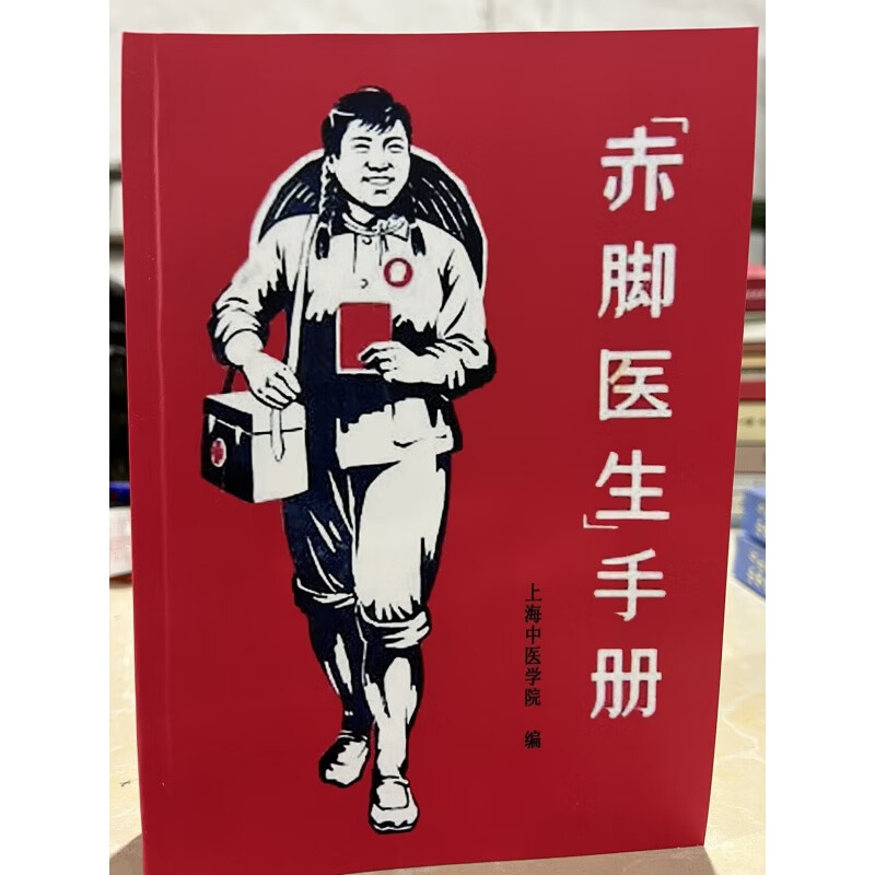 速发赤脚医生手册1969年版 中国全民指导手册 民指导手册